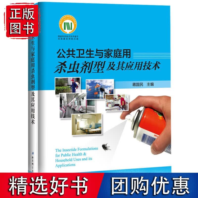 公共卫生及家庭用杀虫剂型及其应用技术