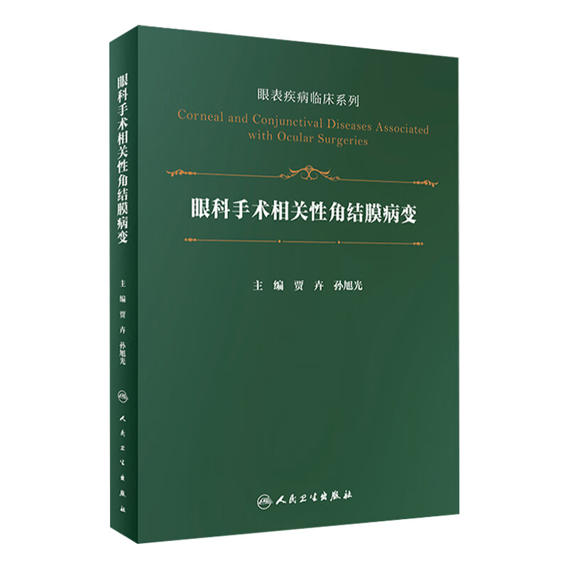 眼科手术相关性角结膜病变（眼表疾病临床系列）