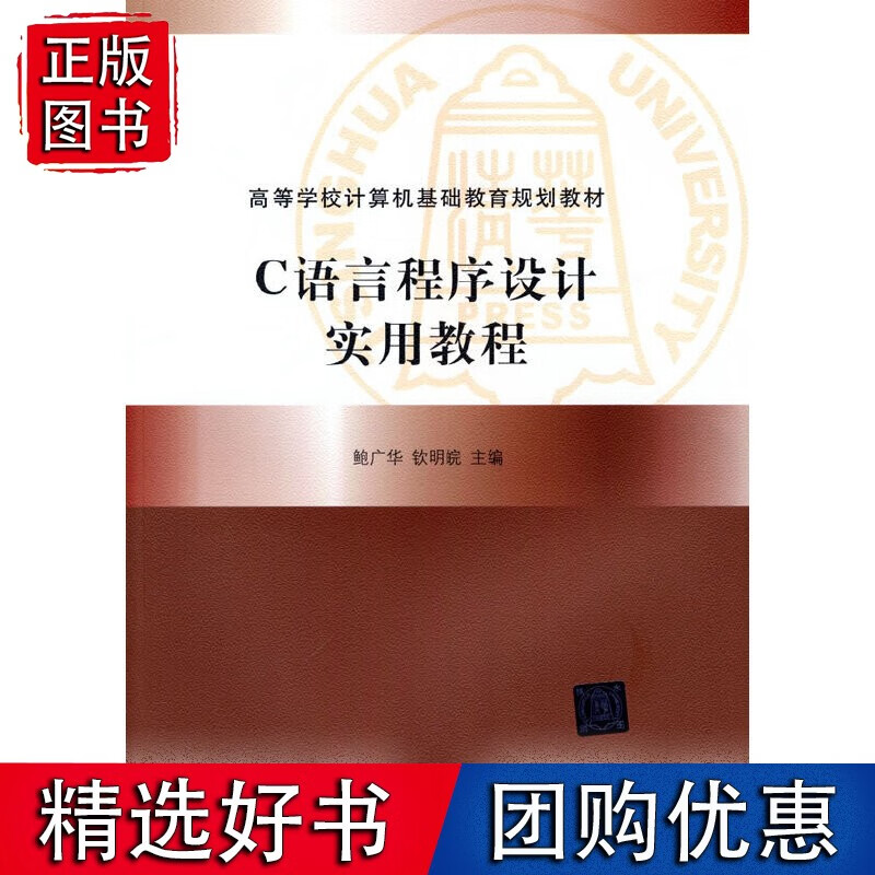 C语言程序设计实用教程