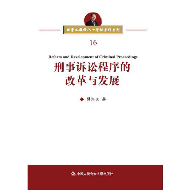 刑事诉讼程序的改革与发展