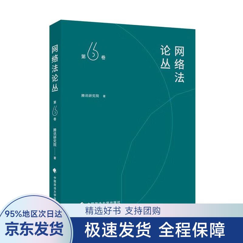 网络法论丛 腾讯研究院 著 中国政法大学出版社