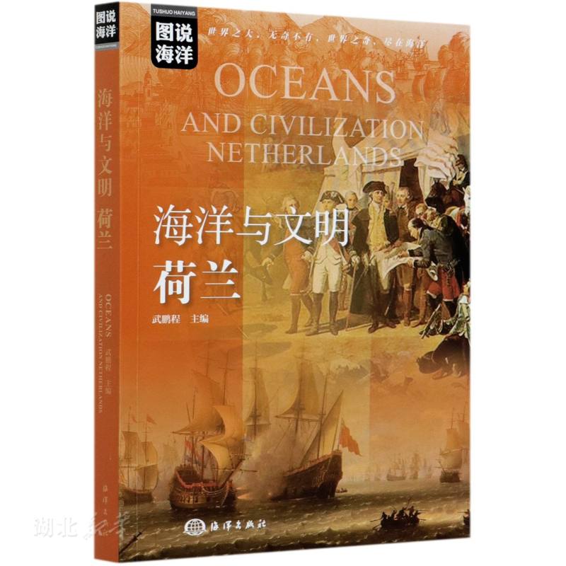 海洋与文明：荷兰