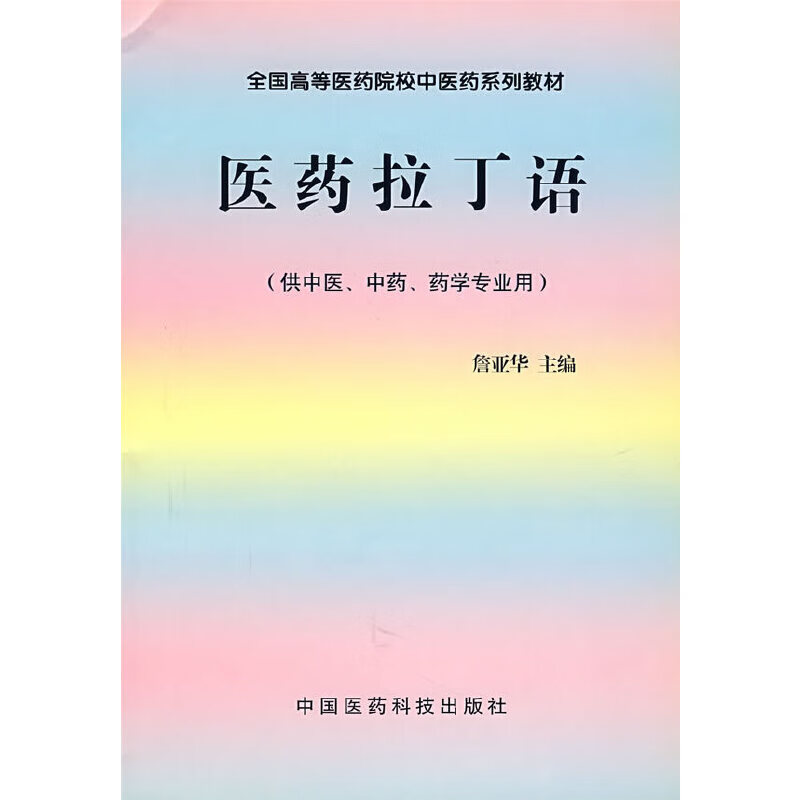 医药拉丁语【特惠】
