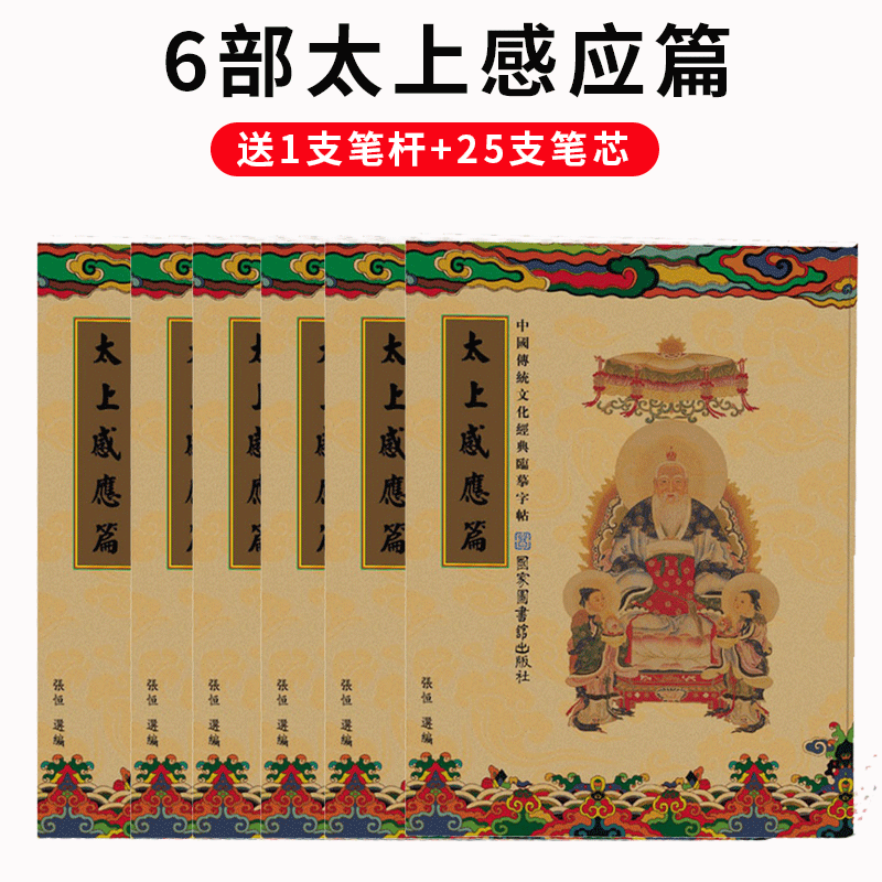 【可选】老子道德经手抄本经书练字帖抄经本临摹硬笔行楷字帖抄写初学描写 6部【太上感应篇】送1笔杆25笔芯