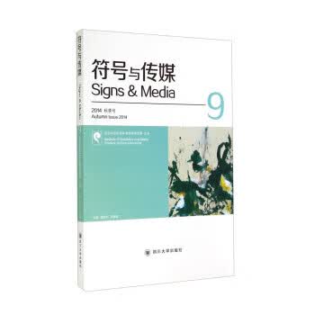 符号与传媒:总第9期