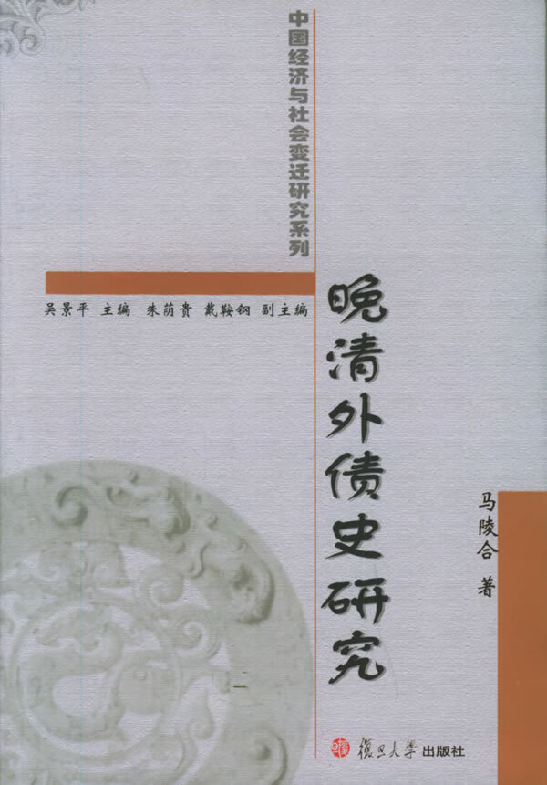 【书】晚清外债史研究