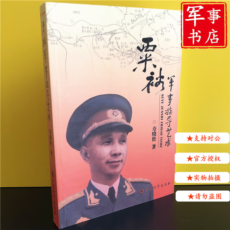 【可开具正规发票】军事书店 粟裕军事指导艺术 9787802371064