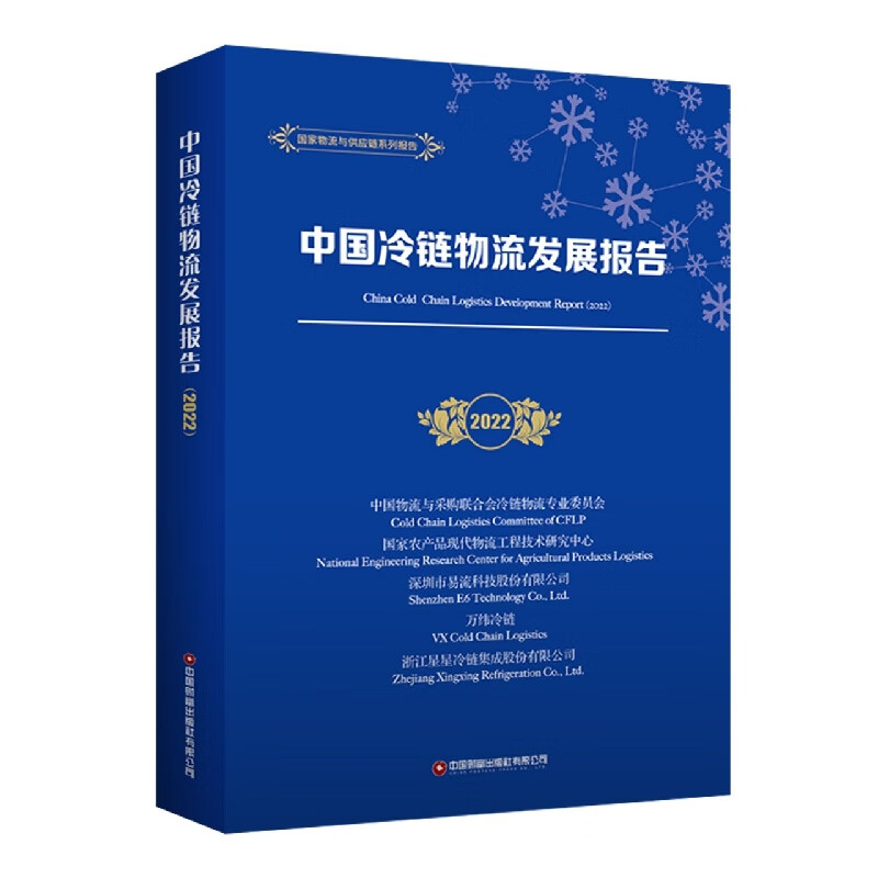 中国冷链物流发展报告(2022)
