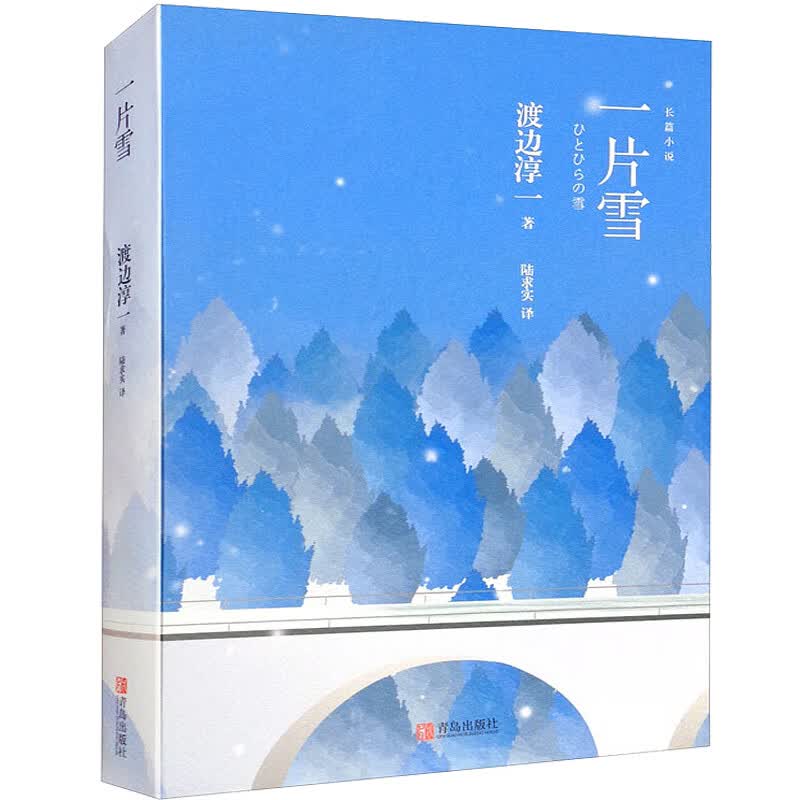 【系列自选】幼儿心理学亲子关系育儿书籍 渡边淳一 一片雪