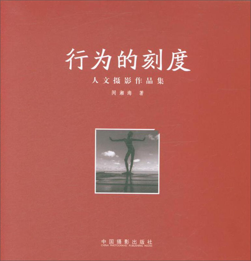 行为的刻度 人文摄影作品集