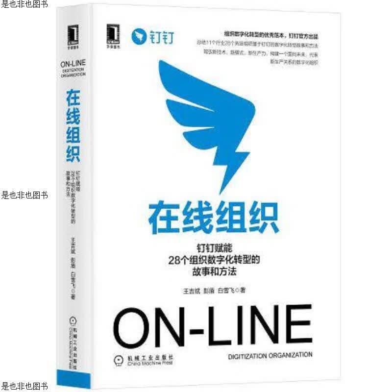 在线组织：钉钉赋能28个组织数字化转型的故事和方法