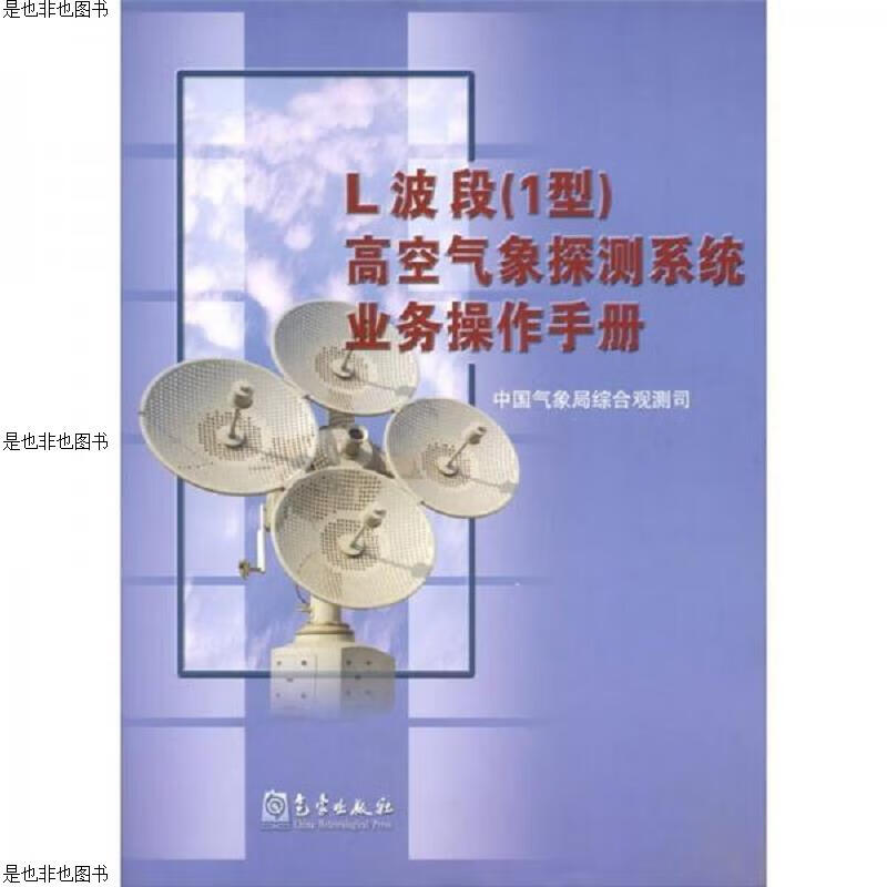 L波段(1型)高空气象探测系统业务操作手册