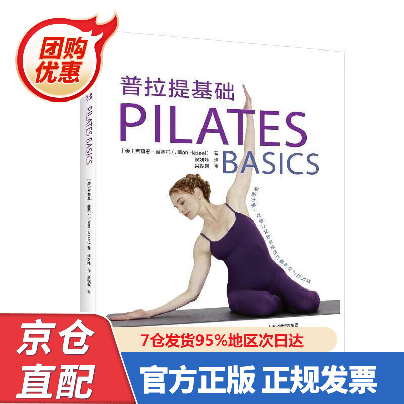 【新书】普拉提基础 9787534998799 吉莉恩·赫塞尔 河南科学技术出版社
