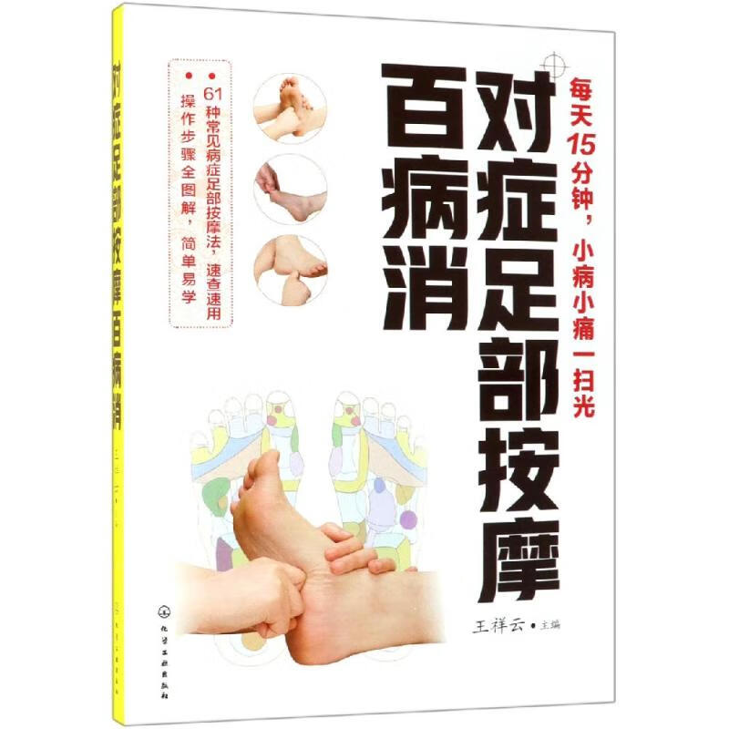 对症足部按摩百病消 王祥云 主编 书籍