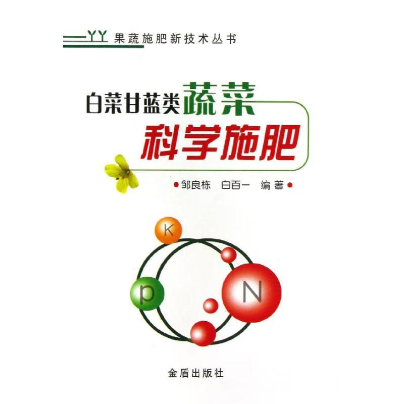 白菜甘蓝类蔬菜科学施肥 邹良栋,白百一 书籍