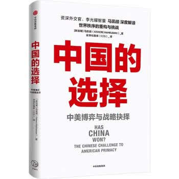 [] 中国的选择 中美博弈与战略抉择 马凯硕著书 马凯硕 著 中信出版集团 信出版集团.