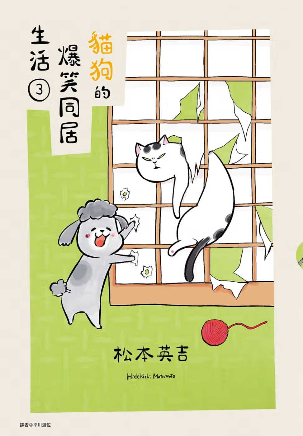 预售 松元ひで吉 猫狗的爆笑同居生活(03)