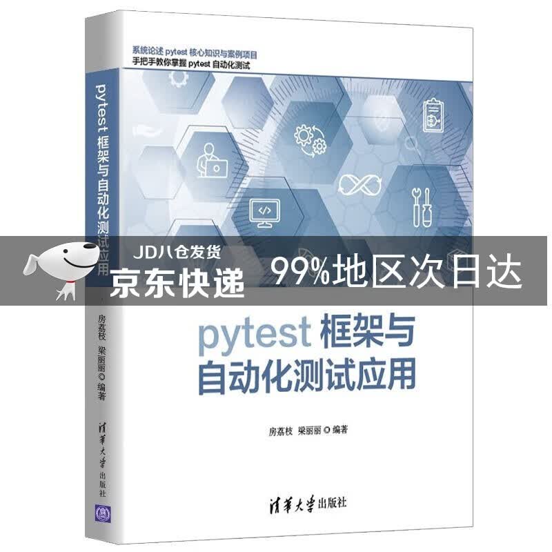 pytest框架与自动化测试应用