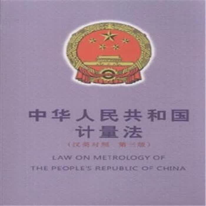 中华人民共和国计量法