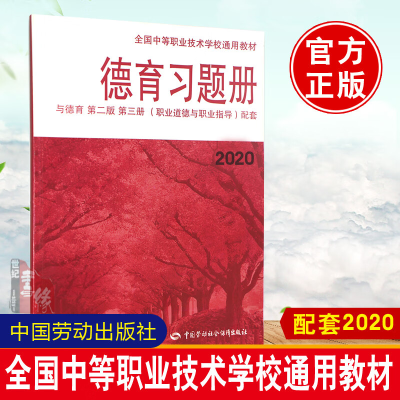 书籍 德育习题册 与 德育 第二版 第三册 （职业道德与职业指导）配套（2020） 全国中等职