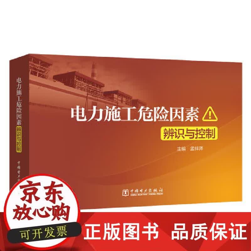 电力施工危险因素辨识与控制 中国电力出版社 书籍 孟祥泽 编 9787519859534
