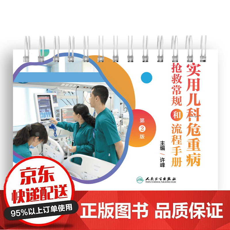 现货 实用儿科危重病抢救常规和流程手册 第2版第二版 徐峰 主编