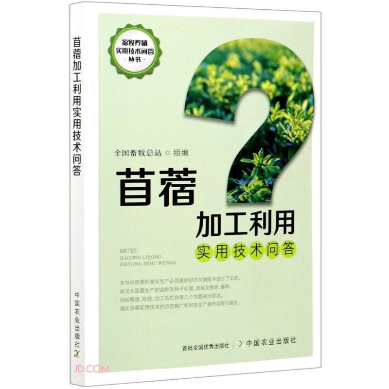 苜蓿加工利用实用技术问答/畜牧养殖实用技术问答丛书
