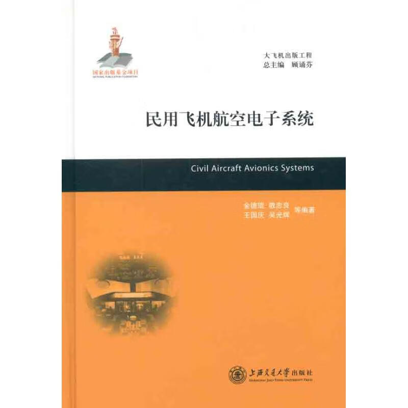 民用飞机航空电子系统 金德琨 等 书籍