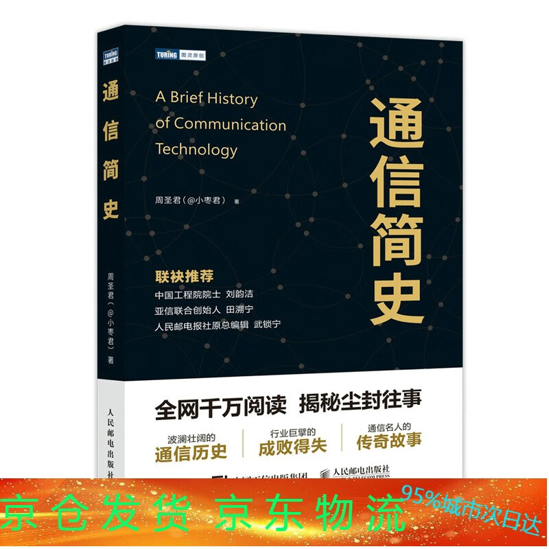 通信简史 详解通信发展历史企业兴衰浪潮之巅信息简史