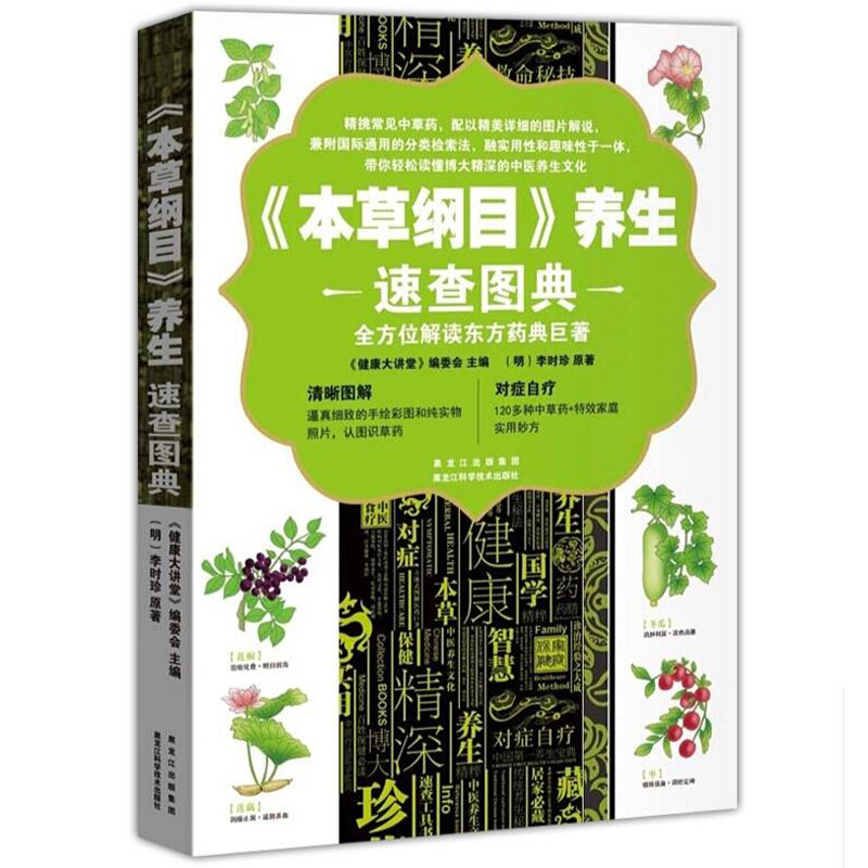 本草纲目养生速查图典