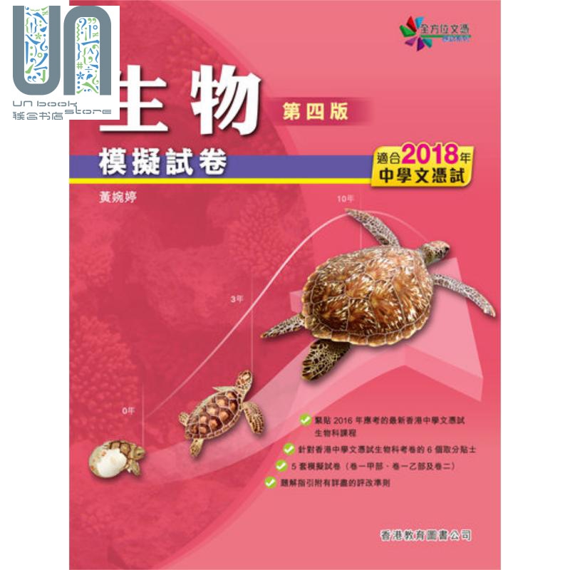 香港全方位文凭应试系列生物模拟卷（2017第四版）香港原版DSE考试复习书
