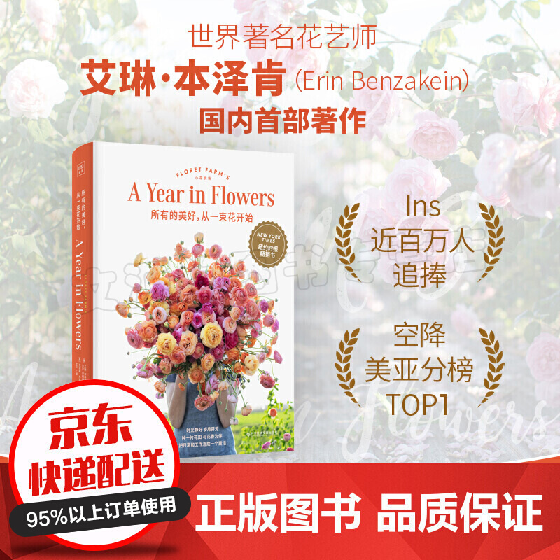 所有的美好,从一束花开始(精装）（花艺师艾琳?本泽肯首部著作A Year in Flowers