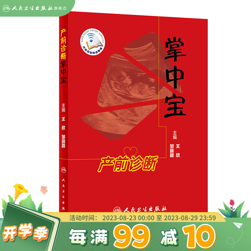 产前诊断掌中宝 王欣 邹丽颖 主编 9787117258647 妇产科学 2018