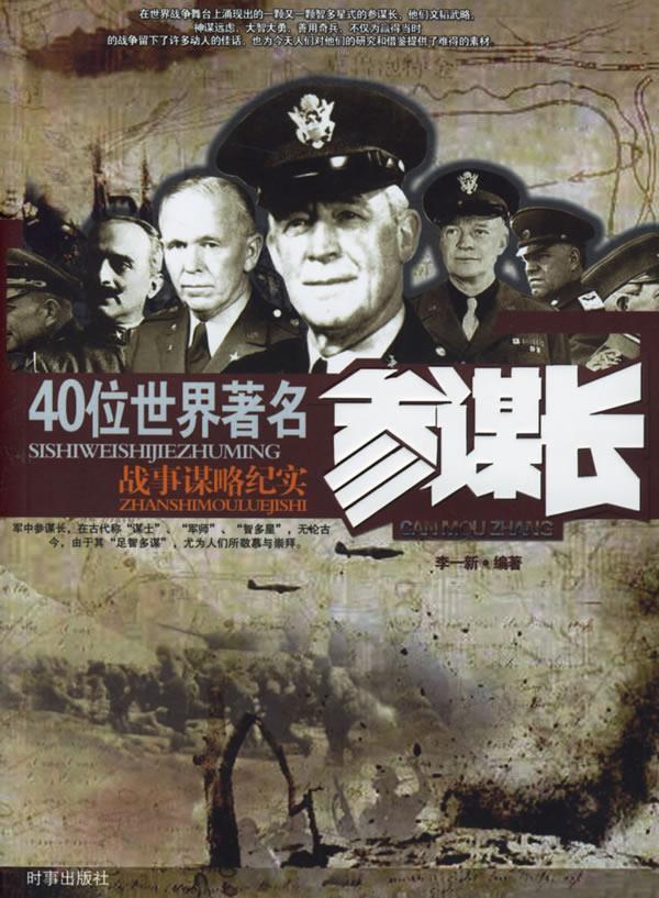 40位世界著名参谋长 李一新 编著【书】