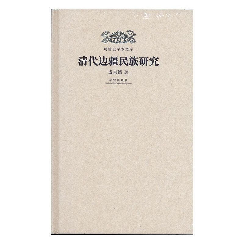 清代边疆民族研究历史 图书