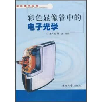 彩色显像管中的电子光学 童林夙,屠彦 著 东南大学出版社 9787810894463