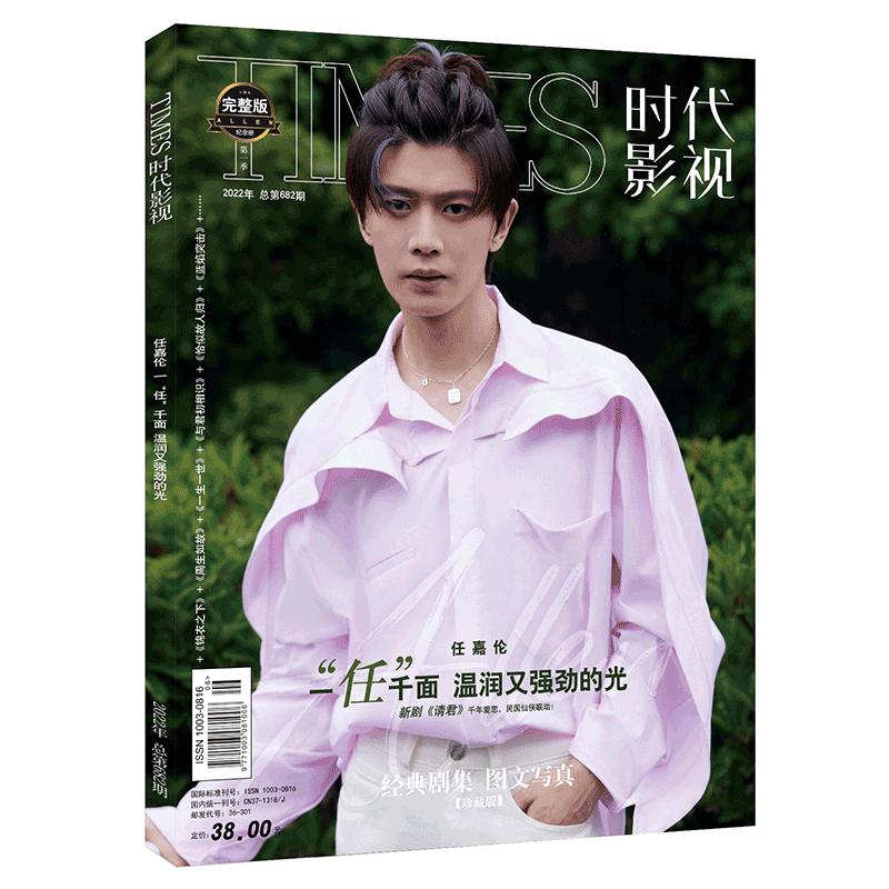 任嘉伦封面写真集  TIMES时代影视杂志2022年总682期 完整版纪念 任嘉伦 写真集
