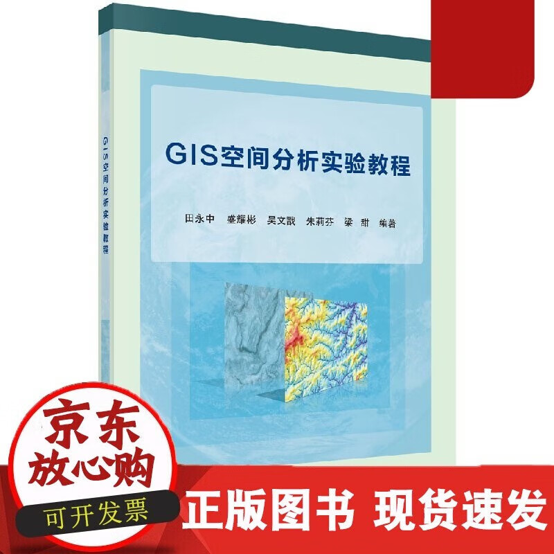 速发 GS空间分析实验教程田永中等