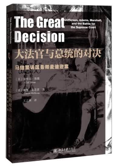 大法官与总统的对决
