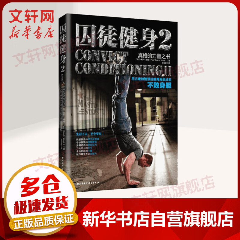 囚徒健身2用古老的智慧成就再无弱点的不败身躯