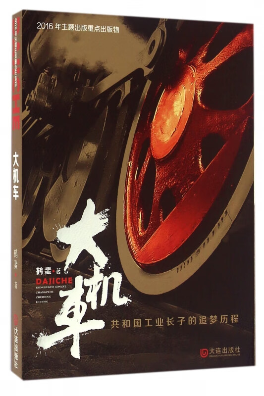 大机车(共和国工业长子的追梦历程)