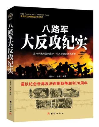 战争纪实 八路军大反攻纪实【特惠】