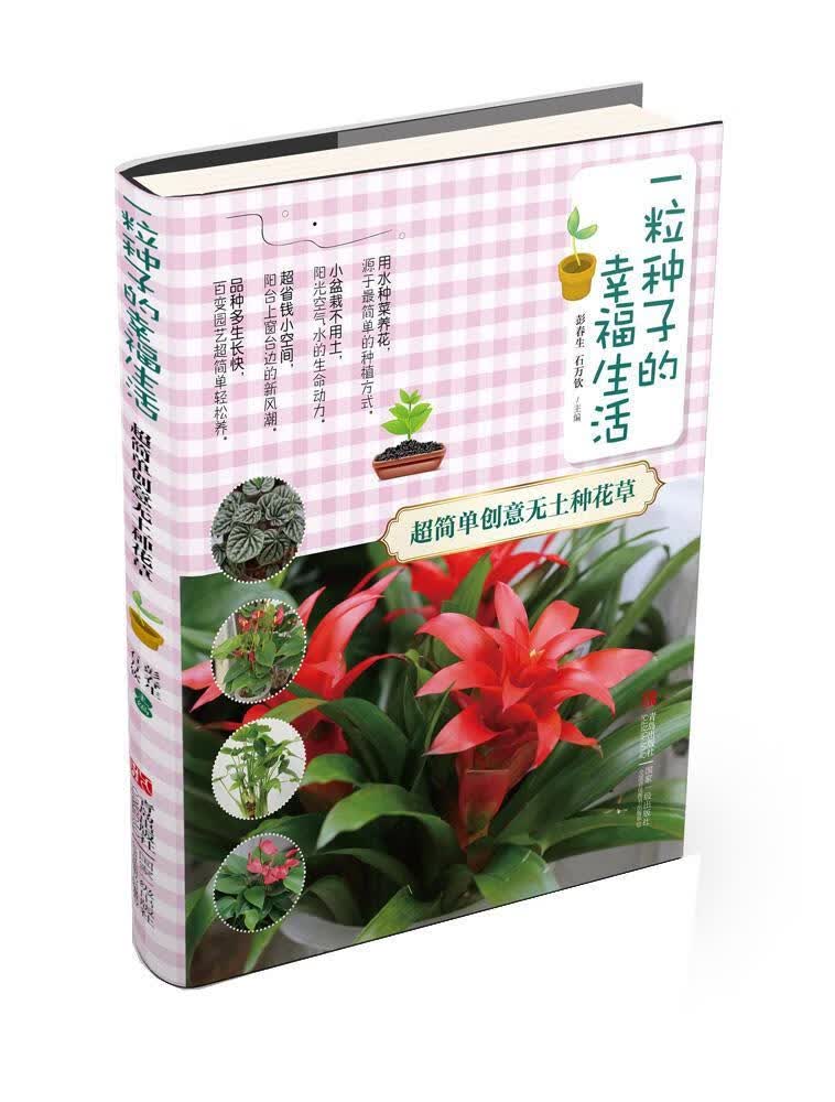 一粒种子的幸福生活·超简单创意无土种花草 彭春生 家居 9787555222644