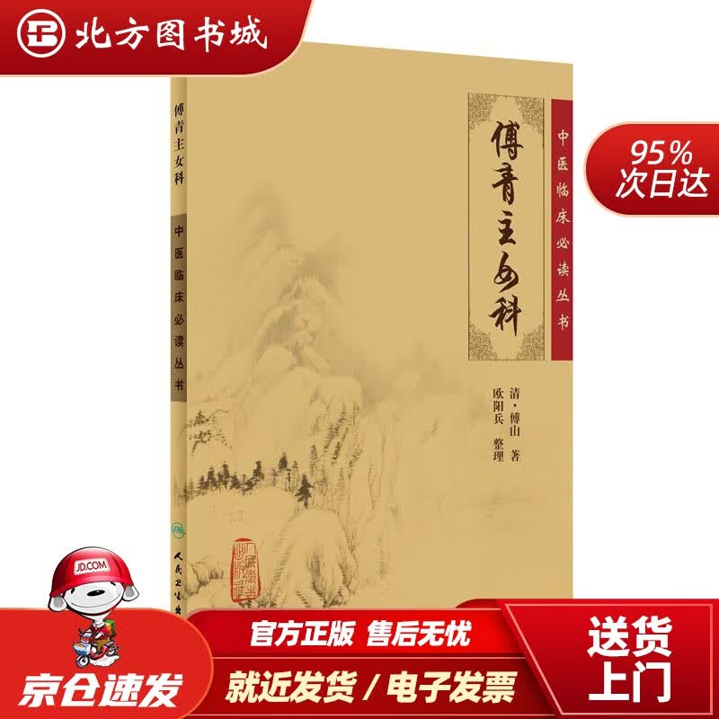 【现货】中医临床丛书·傅青主女科清·傅山著,欧阳兵整理人民卫生出版社 北方图书城