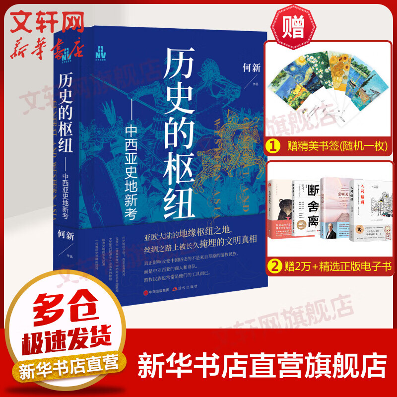 历史的枢纽——中西亚史地新考 图书