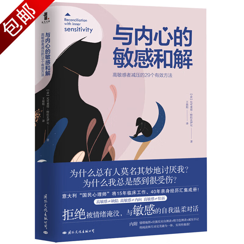 心理学书籍 与原生家庭和解+与童年创伤和解+与内心的敏感和解+拥抱内在的小孩 与内心的敏感和解：高敏感者减压的29个有效方法