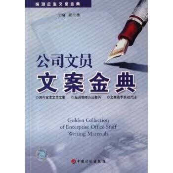 公司文员文案金典 范兰德 著