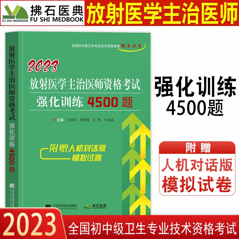 2023年放射医学主治医师职称考试习题集放射医学中级资格考试强化训练4500题影像诊断学全国卫生专业资格考试用书搭配拂石人卫版