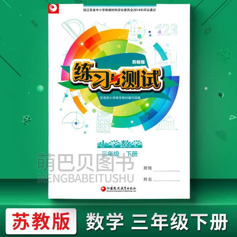 【南京速发】2023新版 练习与测试三年级下册数学苏教版3年级下册数学大册练习 数学