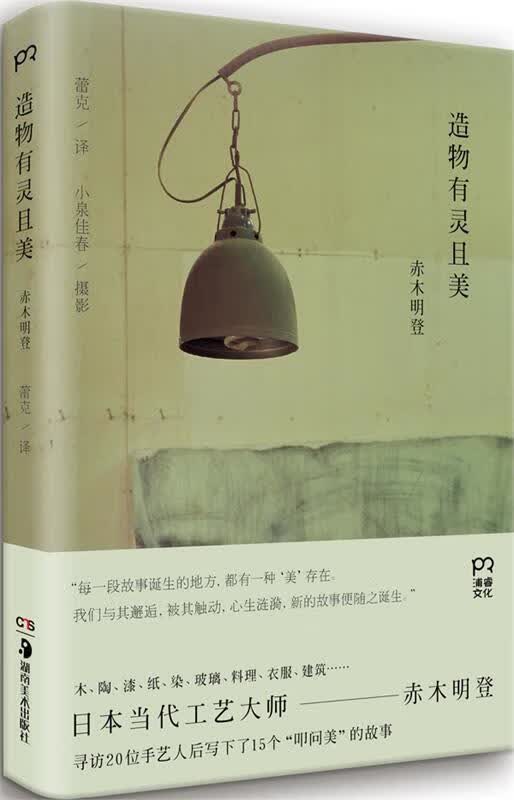 造物有灵且美 赤木明登【书】